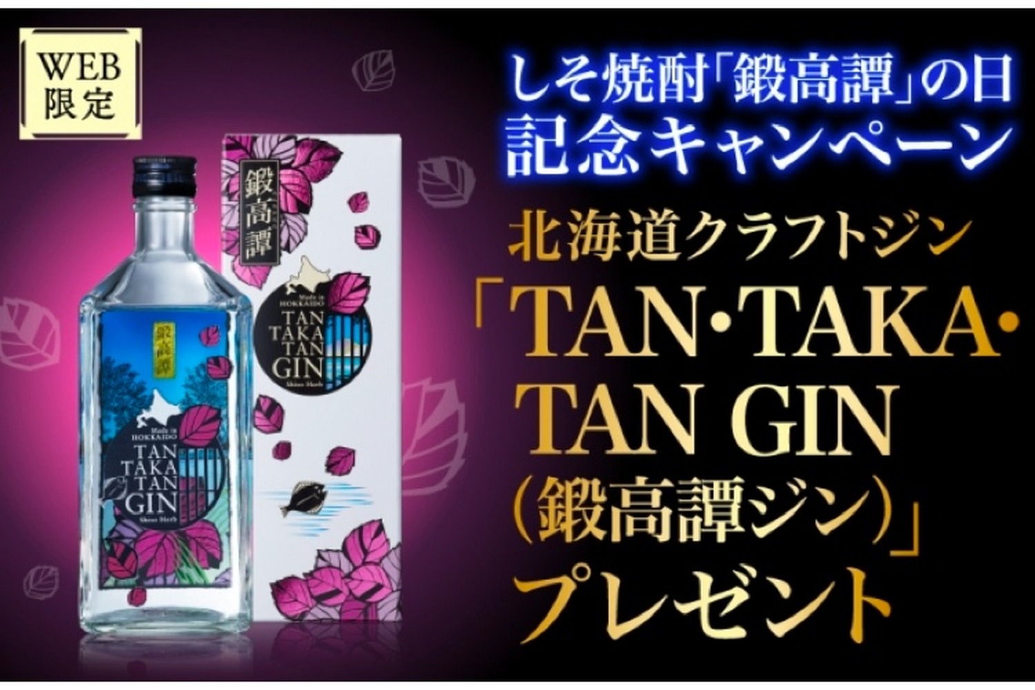 TAN・TAKA・TAN GIN（鍛高譚ジン）が当たる！プレゼントキャンペーン開催 | nomooo（ノモー）